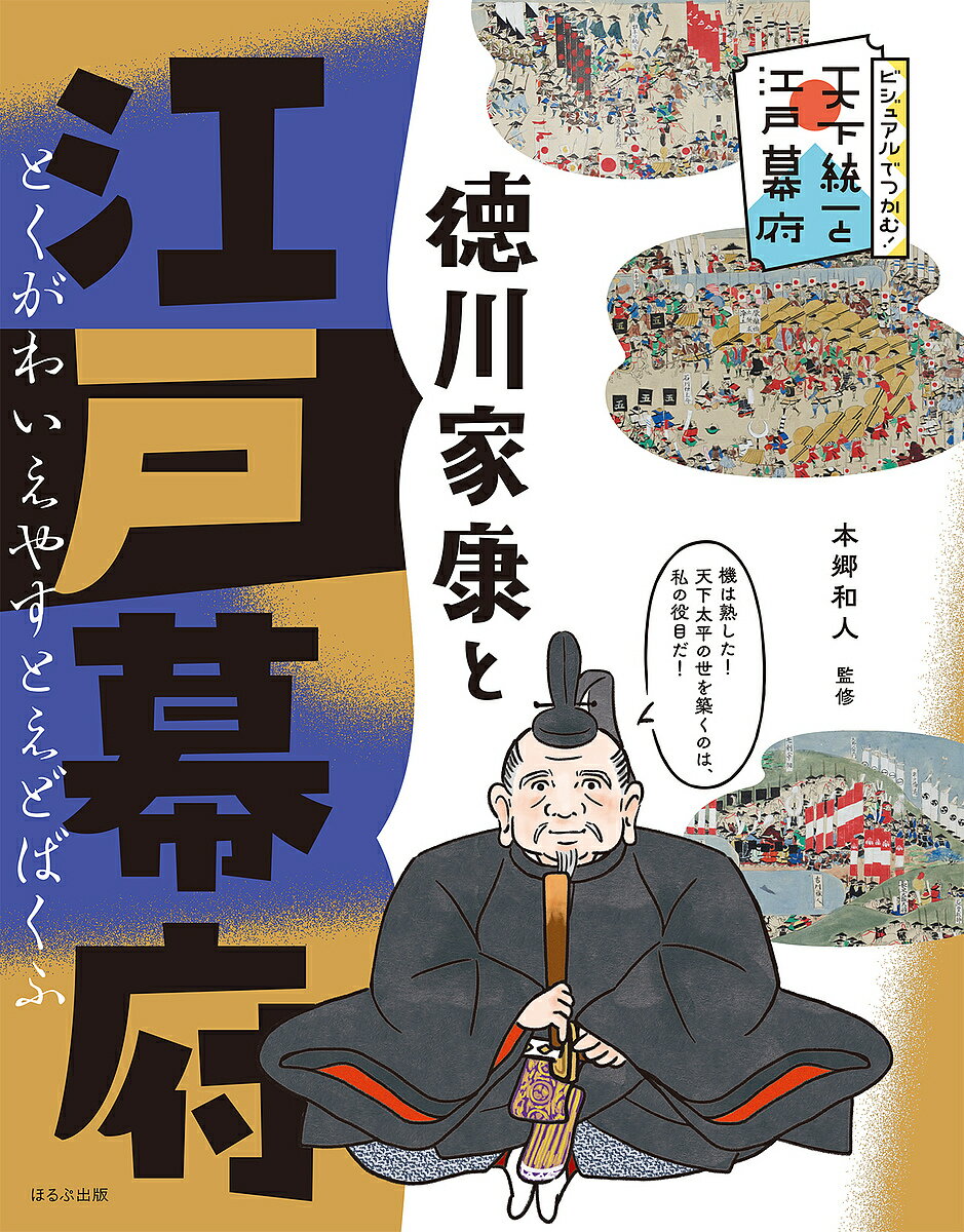 著者本郷和人(監修)出版社ほるぷ出版発売日2025年02月ISBN9784593104611ページ数39Pキーワードプレゼント ギフト 誕生日 子供 クリスマス 子ども こども とくがわいえやすとえどばくふびじゆあるで トクガワイエヤストエ...