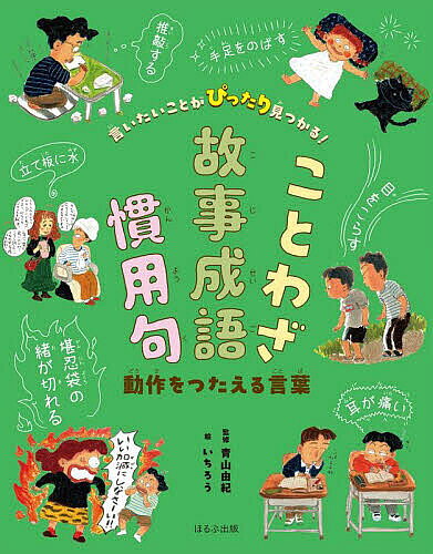 著者青山由紀(監修) いちろう(絵)出版社ほるぷ出版発売日2025年02月ISBN9784593104819ページ数47Pキーワードプレゼント ギフト 誕生日 子供 クリスマス 子ども こども いいたいことがぴつたりみつかることわざこじ イ...