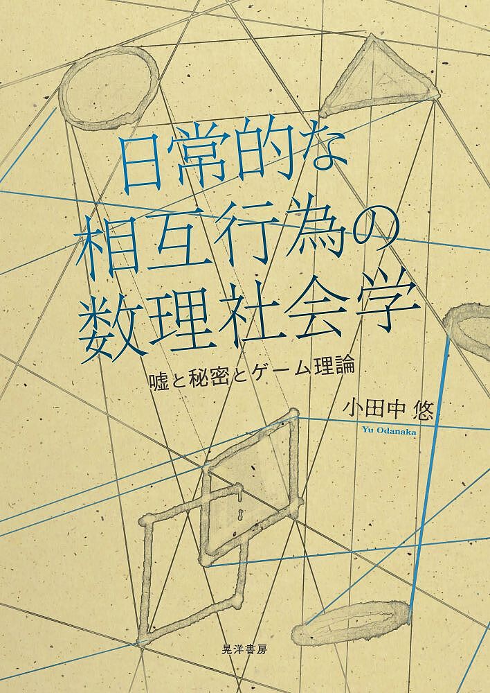 著者小田中悠(著)出版社晃洋書房発売日2024年12月ISBN9784771038868ページ数174Pキーワードにちじようてきなそうごこういのすうりしやかいがく ニチジヨウテキナソウゴコウイノスウリシヤカイガク おだなか ゆう オダナカ ...