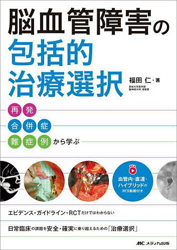 ※商品画像はイメージや仮デザインが含まれている場合があります。帯の有無など実際と異なる場合があります。著者福田仁(著)出版社メディカ出版発売日2025年03月ISBN9784840487672ページ数165Pキーワードのうけつかんしようがい...