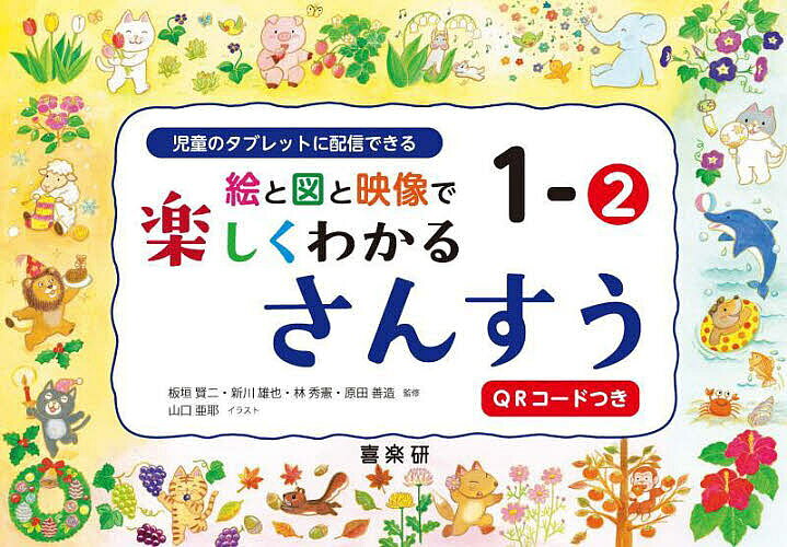 ※商品画像はイメージや仮デザインが含まれている場合があります。帯の有無など実際と異なる場合があります。著者板垣賢二(ほか監修)出版社喜楽研発売日2025年03月ISBN9784862774941ページ数135Pキーワードえとずとえいぞうでた...