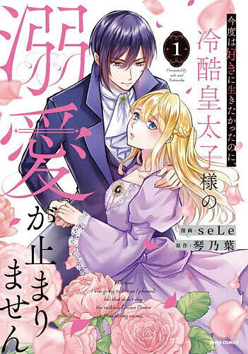 著者seLe(漫画) 琴乃葉(原作)出版社ファンギルド発売日2025年04月ISBN9784910617374ページ数1冊（ページ付なし）キーワード漫画 マンガ まんが こんどわすきにいきたかつたのにれいこく コンドワスキニイキタカツタノニ...