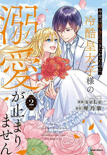 著者seLe(漫画) 琴乃葉(原作)出版社ファンギルド発売日2025年04月ISBN9784910617381ページ数1冊（ページ付なし）キーワード漫画 マンガ まんが こんどわすきにいきたかつたのにれいこく コンドワスキニイキタカツタノニ...