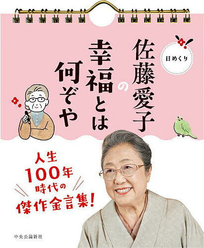 ※商品画像はイメージや仮デザインが含まれている場合があります。帯の有無など実際と異なる場合があります。出版社中央公論新社発売日2025年04月ISBN9784120059117キーワードひめくりさとうあいこのこうふくとはなんぞや ヒメクリサ...