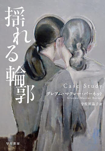 著者グレアム・マクレー・バーネット(著) 宇佐川晶子(訳)出版社早川書房発売日2025年05月ISBN9784152104298ページ数354Pキーワードゆれるりんかく ユレルリンカク ば−ねつと ぐれあむ．まくれ− バ−ネツト グレアム．...