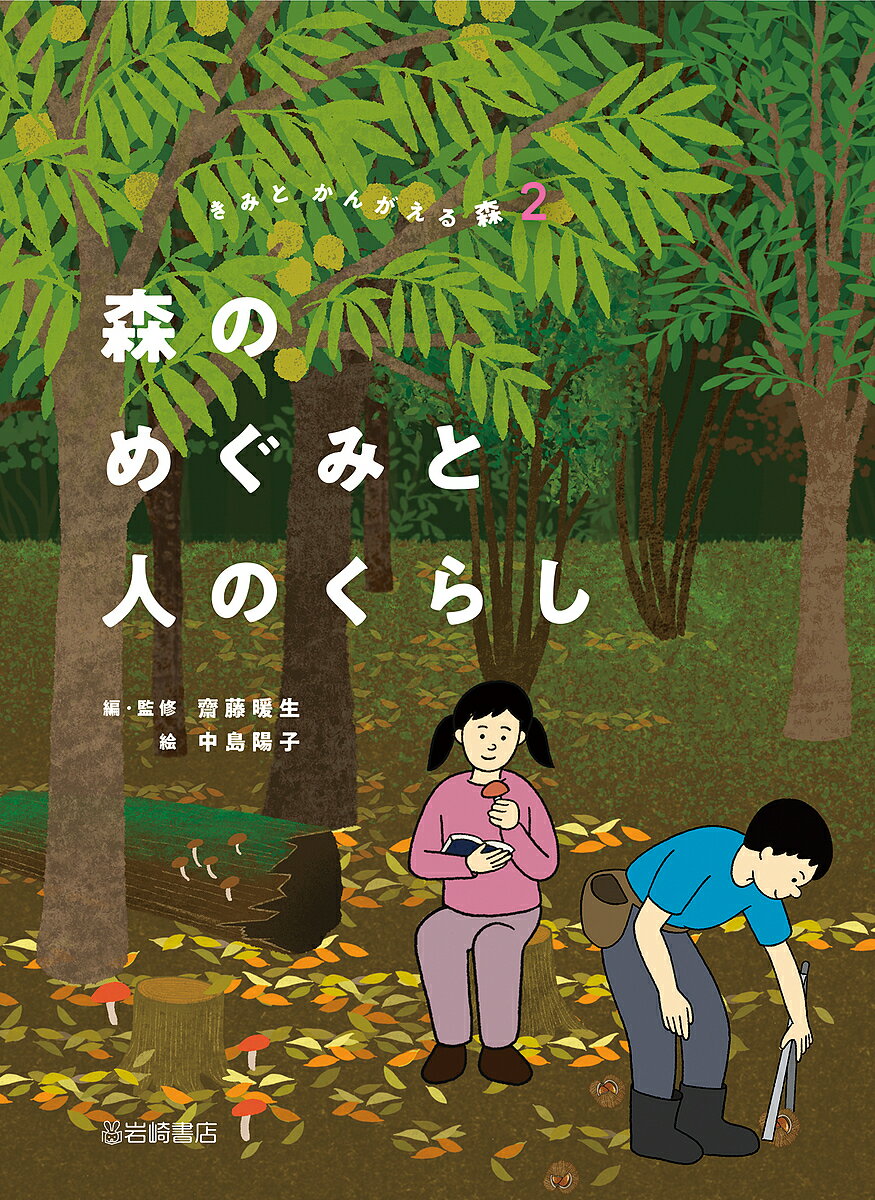 著者齋藤暖生(編) ・監修中島陽子(絵)出版社岩崎書店発売日2025年01月ISBN9784265092123ページ数47Pキーワードプレゼント ギフト 誕生日 子供 クリスマス 子ども こども きみとかんがえるもり2 キミトカンガエルモリ...