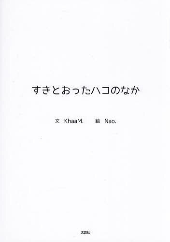 著者KhaaM．(文) Nao．(絵)出版社文芸社発売日2025年03月ISBN9784286262277ページ数39Pキーワードえほん 絵本 プレゼント ギフト 誕生日 子供 クリスマス 子ども こども すきとおつたはこのなか スキトオツ...