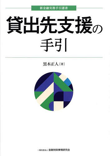 著者黒木正人(著)出版社金融財政事情研究会発売日2025年03月ISBN9784322144772ページ数315Pキーワードかしだしさきしえんのてびきしんきんゆうじつむ カシダシサキシエンノテビキシンキンユウジツム くろき まさと クロキ ...