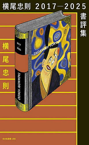 著者横尾忠則(著)出版社光文社発売日2025年04月ISBN9784334106225ページ数324Pキーワードよこおただのりにせんじゆうななにせんにじゆうごしよ ヨコオタダノリニセンジユウナナニセンニジユウゴシヨ よこお ただのり ヨコオ...