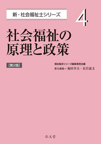 著者福田幸夫(責任編集) 長岩嘉文(責任編集)出版社弘文堂発売日2025年03月ISBN9784335612282ページ数256Pキーワードしやかいふくしのげんりとせいさくしん シヤカイフクシノゲンリトセイサクシン ふくだ さちお ながいわ...