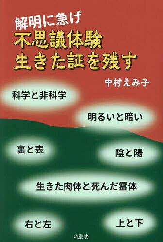 著者中村えみ子(著)出版社牧歌舎発売日2025年04月ISBN9784434355929ページ数105Pキーワードかいめいにいそげふしぎたいけんいきたあかし カイメイニイソゲフシギタイケンイキタアカシ なかむら えみこ ナカムラ エミコ97...