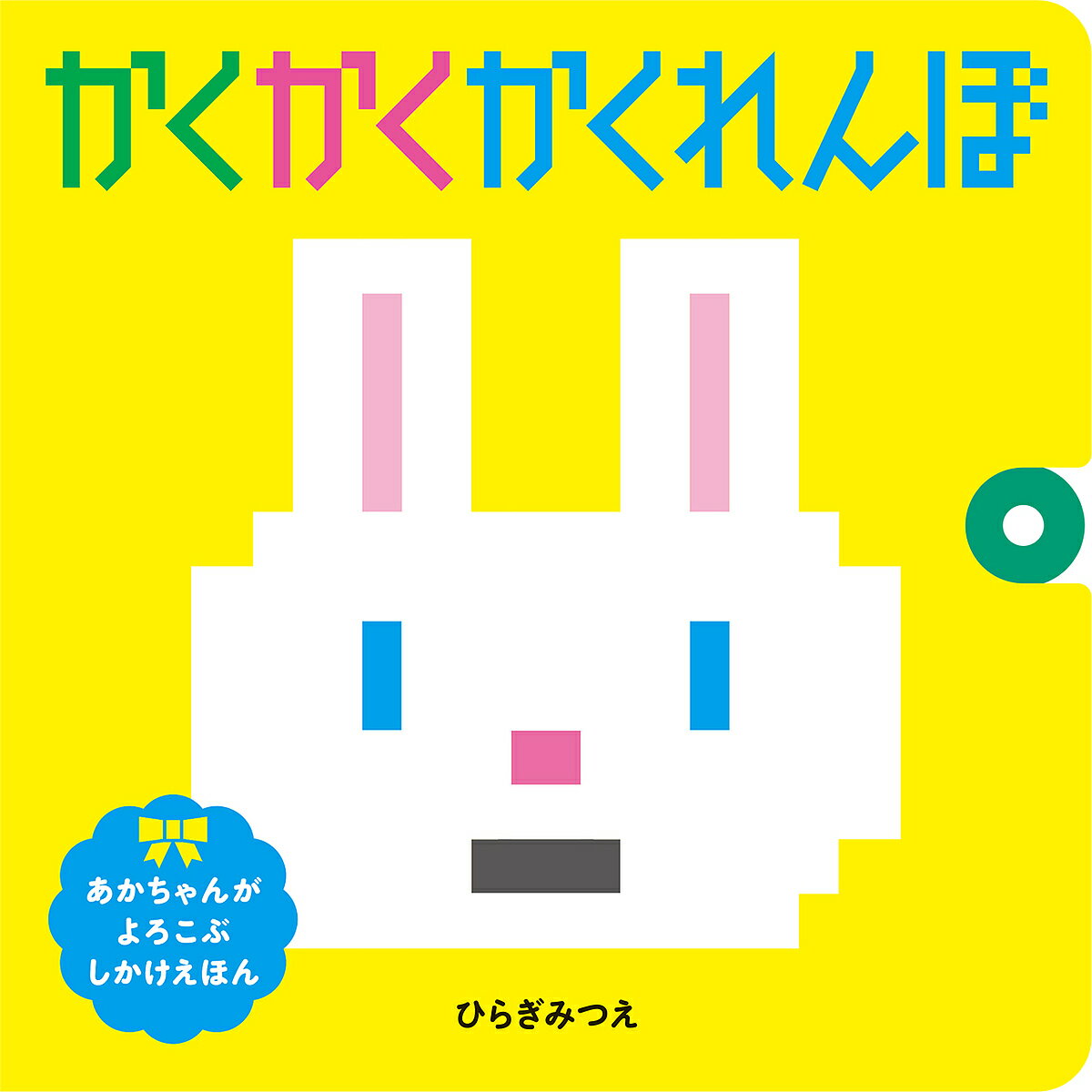 著者ひらぎみつえ(作)出版社ほるぷ出版発売日2025年03月ISBN9784593105540ページ数8Pキーワードえほん 絵本 プレゼント ギフト 誕生日 子供 クリスマス 子ども こども かくかくかくれんぼあかちやんがよろこぶしかけえほ...