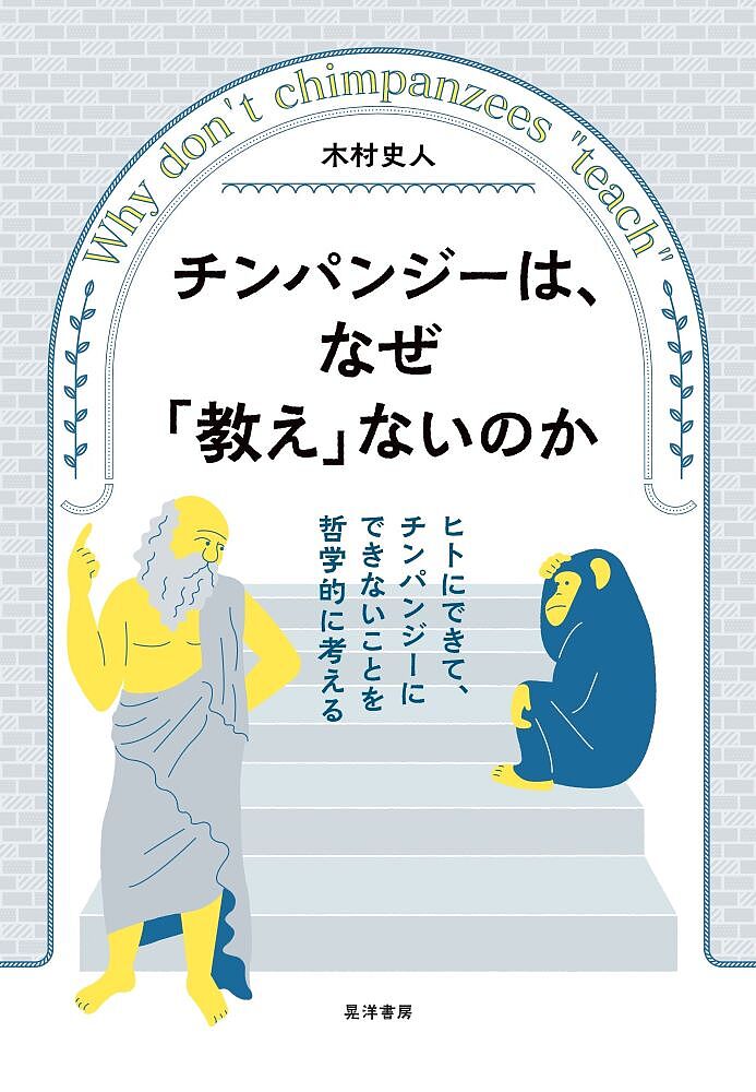 著者木村史人(著)出版社晃洋書房発売日2025年02月ISBN9784771039117ページ数169，15Pキーワードちんぱんじーわなぜおしえないのかひとに チンパンジーワナゼオシエナイノカヒトニ きむら ふみと キムラ フミト97847...