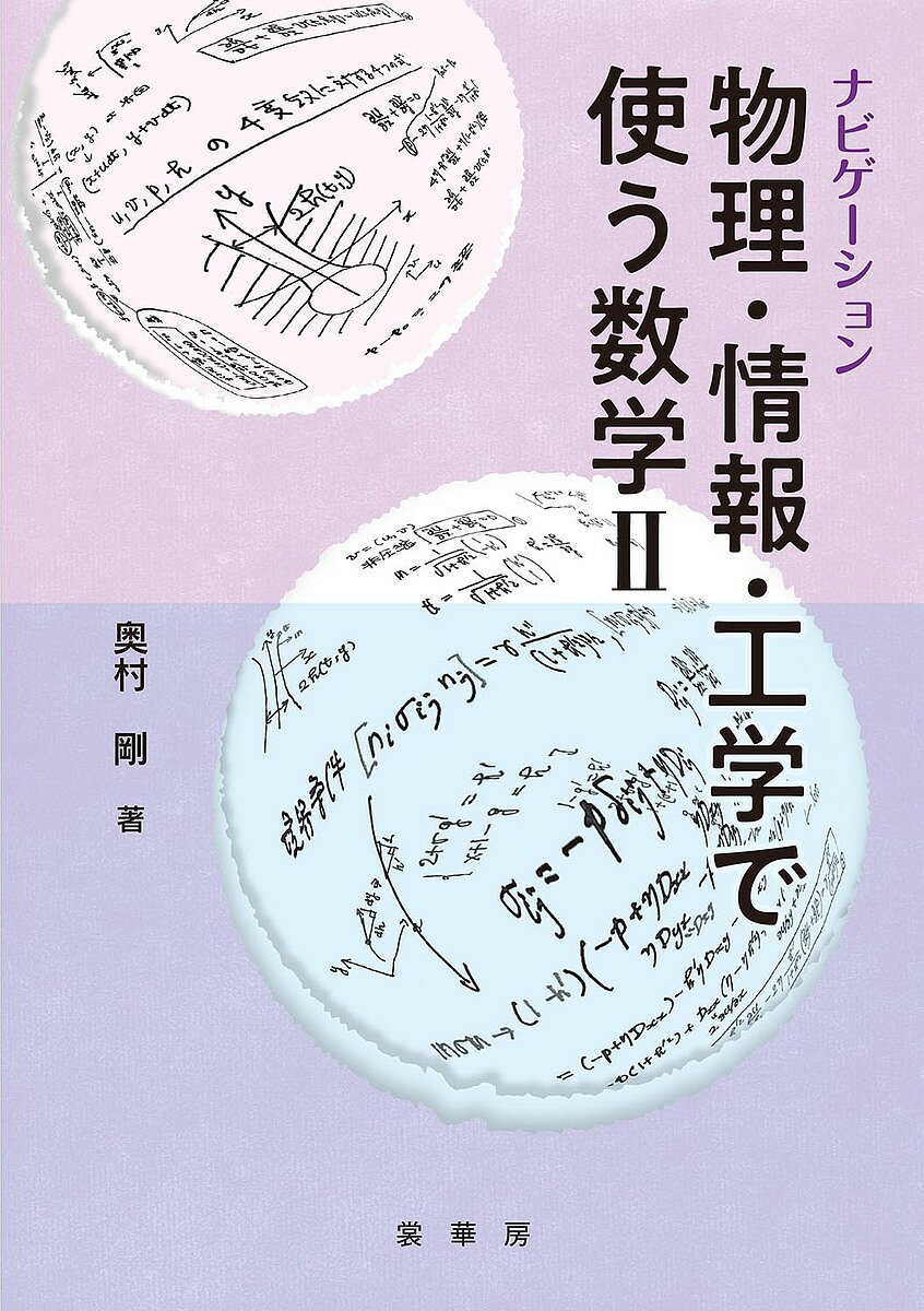 著者奥村剛(著)出版社裳華房発売日2025年02月ISBN9784785328313ページ数270Pキーワードなびげーしよんぶつりじようほうこうがくでつかうすう ナビゲーシヨンブツリジヨウホウコウガクデツカウスウ おくむら こう オクムラ ...