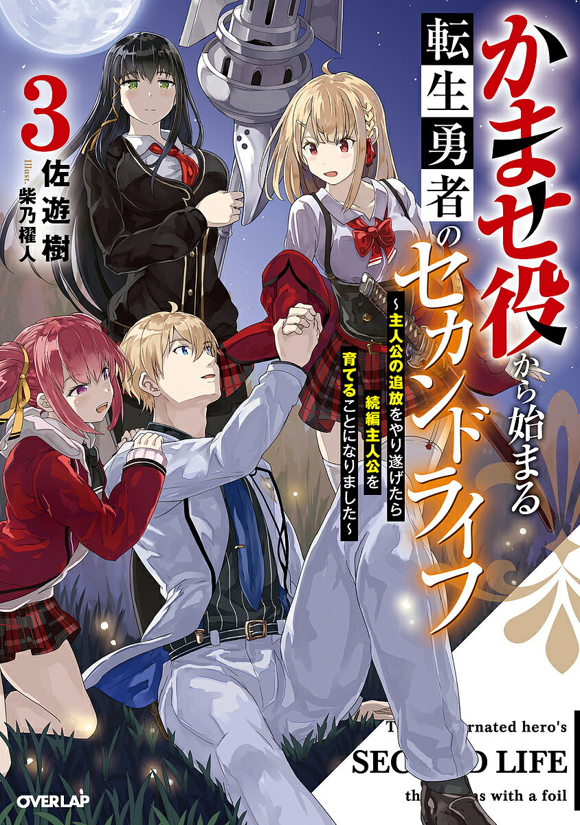 著者佐遊樹(著)出版社オーバーラップ発売日2025年03月ISBN9784824011206ページ数319Pキーワードかませやくからはじまるてんせいゆうしやのせかんど カマセヤクカラハジマルテンセイユウシヤノセカンド さゆき サユキ BF5...