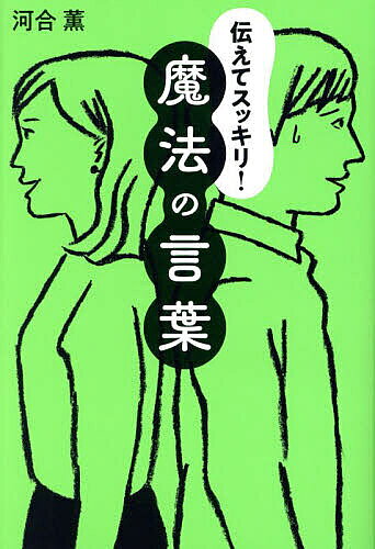 著者河合薫(著)出版社きずな出版発売日2025年03月ISBN9784866632650ページ数230Pキーワードビジネス書 つたえてすつきりまほうのことばはなしが ツタエテスツキリマホウノコトバハナシガ かわい かおる カワイ カオル97...