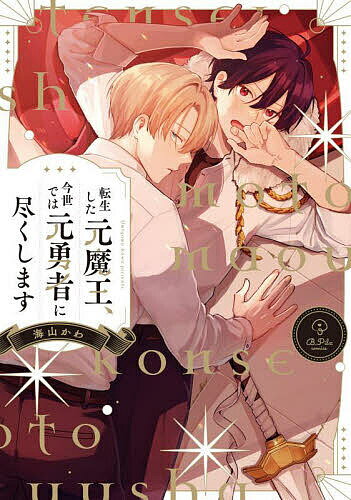 著者海山かわ(著)出版社ブライト出版発売日2025年05月ISBN9784867871348ページ数1冊（ページ付なし）キーワード漫画 マンガ まんが BL てんせいしたもとまおうこんせでわもとゆうしやに テンセイシタモトマオウコンセデワモ...