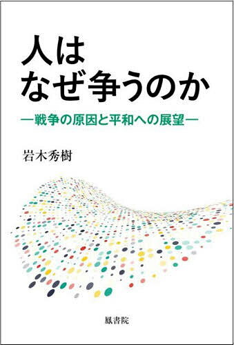 著者岩木秀樹(著)出版社鳳書院発売日2025年03月ISBN9784871222181ページ数197Pキーワードひとわなぜあらそうのかせんそうの ヒトワナゼアラソウノカセンソウノ いわき ひでき イワキ ヒデキ9784871222181内容...
