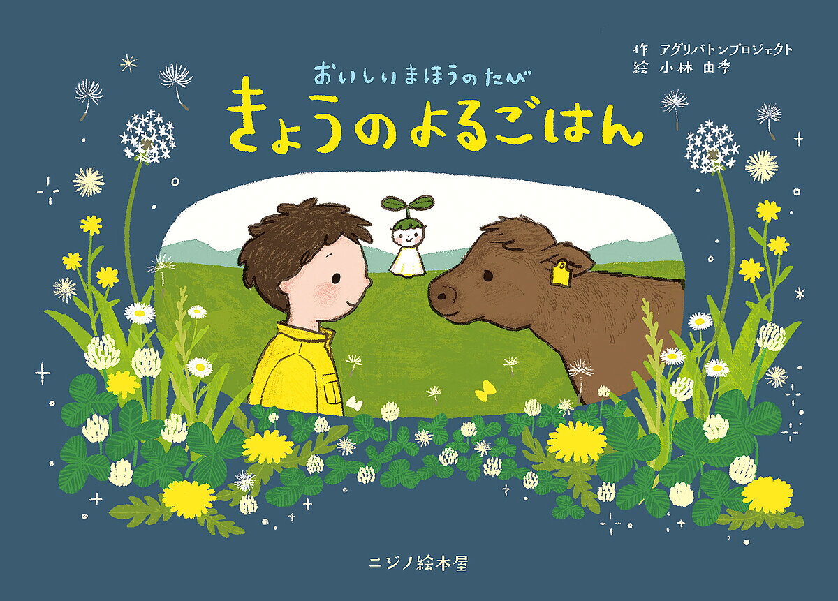 著者アグリバトンプロジェクト(作) 小林由季(絵)出版社AGRI　BATON　Support発売日2025年01月ISBN9784908683466ページ数32Pキーワードえほん 絵本 プレゼント ギフト 誕生日 子供 クリスマス 1歳 2...