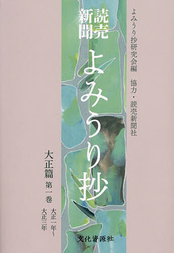 著者よみうり抄研究会(編)出版社文化資源社発売日2025年02月ISBN9784910714110ページ数566Pキーワードよみうりしんぶんよみうりしようたいしようへんー1た ヨミウリシンブンヨミウリシヨウタイシヨウヘンー1タ よみうりしよ...