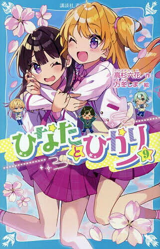 ※商品画像はイメージや仮デザインが含まれている場合があります。帯の有無など実際と異なる場合があります。著者高杉六花(作) 万冬しま(絵)出版社講談社発売日2025年05月ISBN9784065393239ページ数205Pキーワードプレゼント...