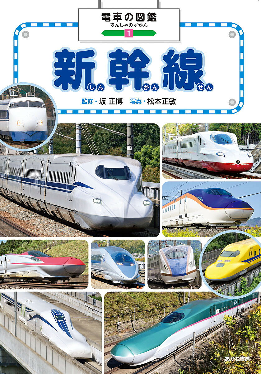 著者坂正博(監修) 松本正敏(写真)出版社あかね書房発売日2025年04月ISBN9784251097439ページ数47Pキーワードプレゼント ギフト 誕生日 子供 クリスマス 子ども こども でんしやのずかん1 デンシヤノズカン1 さか ...