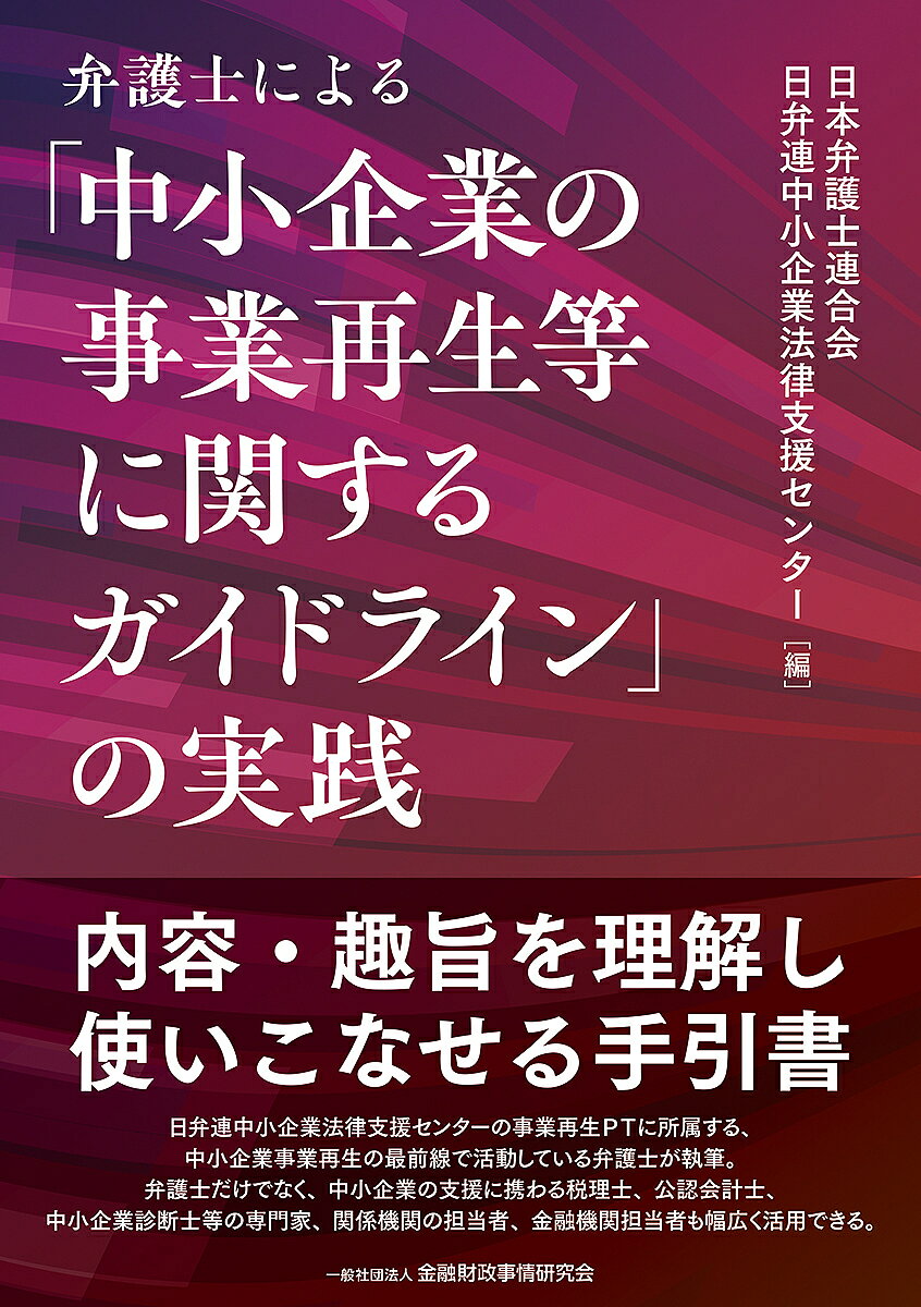 ※商品画像はイメージや仮デザインが含まれている場合があります。帯の有無など実際と異なる場合があります。著者日本弁護士連合会(編) 日弁連中小企業法律支援センター(編)出版社金融財政事情研究会発売日2025年03月ISBN9784322144...