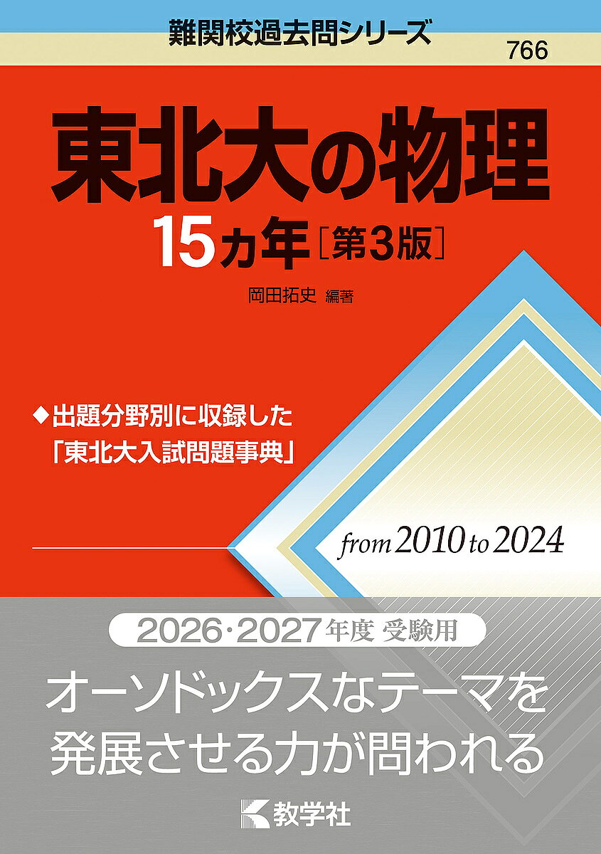 著者岡田拓史(編著)出版社教学社発売日2025年03月ISBN9784325266778ページ数358Pキーワード赤本 とうほくだいのぶつりじゆうごかねんとうほくだい／の トウホクダイノブツリジユウゴカネントウホクダイ／ノ おかだ たくし ...