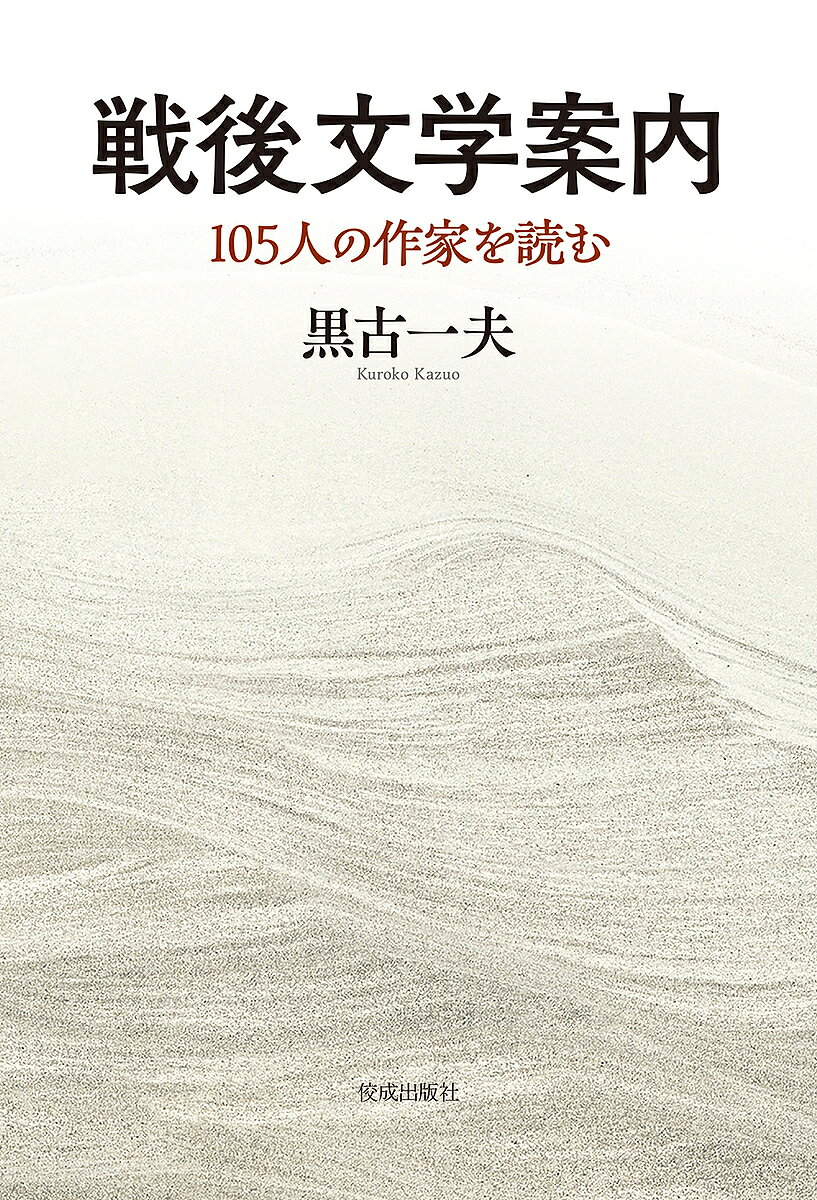 著者黒古一夫(著)出版社佼成出版社発売日2025年06月ISBN9784333029402ページ数299Pキーワードせんごぶんがくあんないひやくごにんのさつかお センゴブンガクアンナイヒヤクゴニンノサツカオ くろこ かずお クロコ カズオ9...