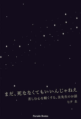 著者七夕圭(著)出版社パレード発売日2025年05月ISBN9784434357268ページ数117Pキーワードまだしななくてもいいんじやねえくるしむこころおかる マダシナナクテモイインジヤネエクルシムココロオカル たなばた けい タナバタ...