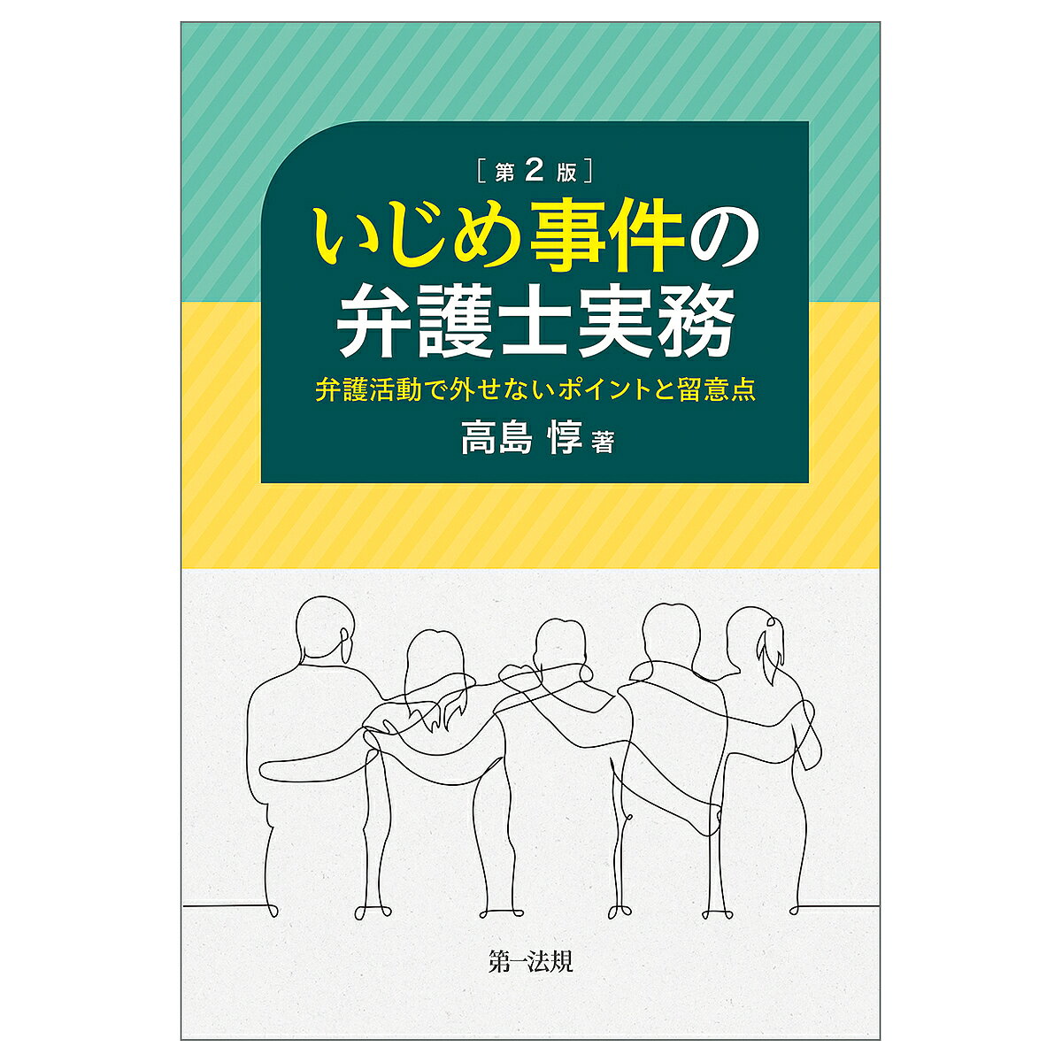 ※商品画像はイメージや仮デザインが含まれている場合があります。帯の有無など実際と異なる場合があります。著者高島惇(著)出版社第一法規発売日2025年03月ISBN9784474047952ページ数239Pキーワードいじめじけんのべんごしじつ...