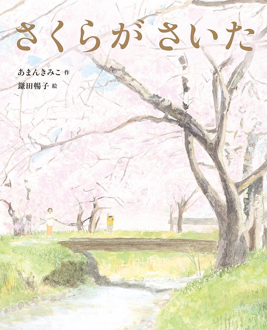 ※商品画像はイメージや仮デザインが含まれている場合があります。帯の有無など実際と異なる場合があります。著者あまんきみこ(作) 鎌田暢子(絵)出版社文研出版発売日2025年02月ISBN9784580826687ページ数32Pキーワードさくら...