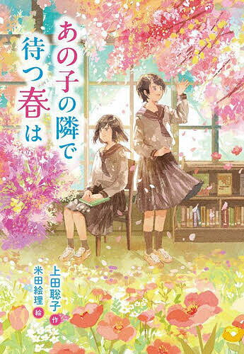 著者上田聡子(作) 米田絵理(絵)出版社文研出版発売日2025年02月ISBN9784580826960ページ数229Pキーワードあのこのとなりでまつはる アノコノトナリデマツハル うえだ さとこ よねだ えり ウエダ サトコ ヨネダ エリ...