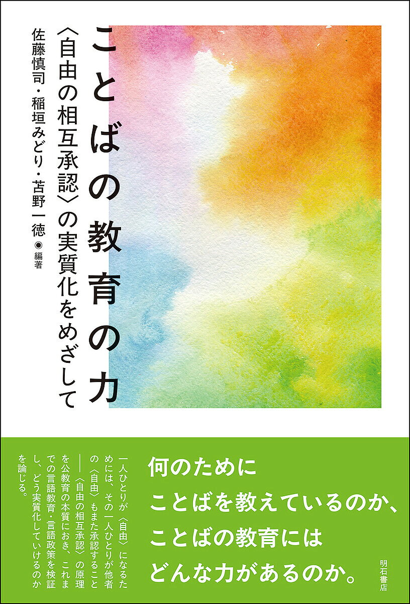 ※商品画像はイメージや仮デザインが含まれている場合があります。帯の有無など実際と異なる場合があります。著者佐藤慎司(編著) 稲垣みどり(編著) 苫野一徳(編著)出版社明石書店発売日2025年02月ISBN9784750358932ページ数3...