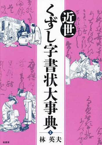 ※商品画像はイメージや仮デザインが含まれている場合があります。帯の有無など実際と異なる場合があります。著者林英夫(監修) 天野清文(編集)出版社柏書房発売日2025年02月ISBN9784760155934ページ数584，22Pキーワードき...