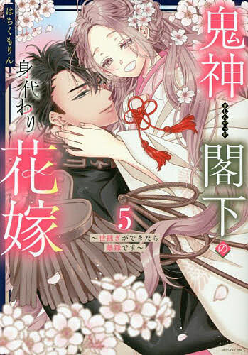 ※商品画像はイメージや仮デザインが含まれている場合があります。帯の有無など実際と異なる場合があります。出版社宙出版発売日2025年05月ISBN9784776755463キーワード漫画 マンガ まんが きしんかつかのみがわりはなよめよつぎが...