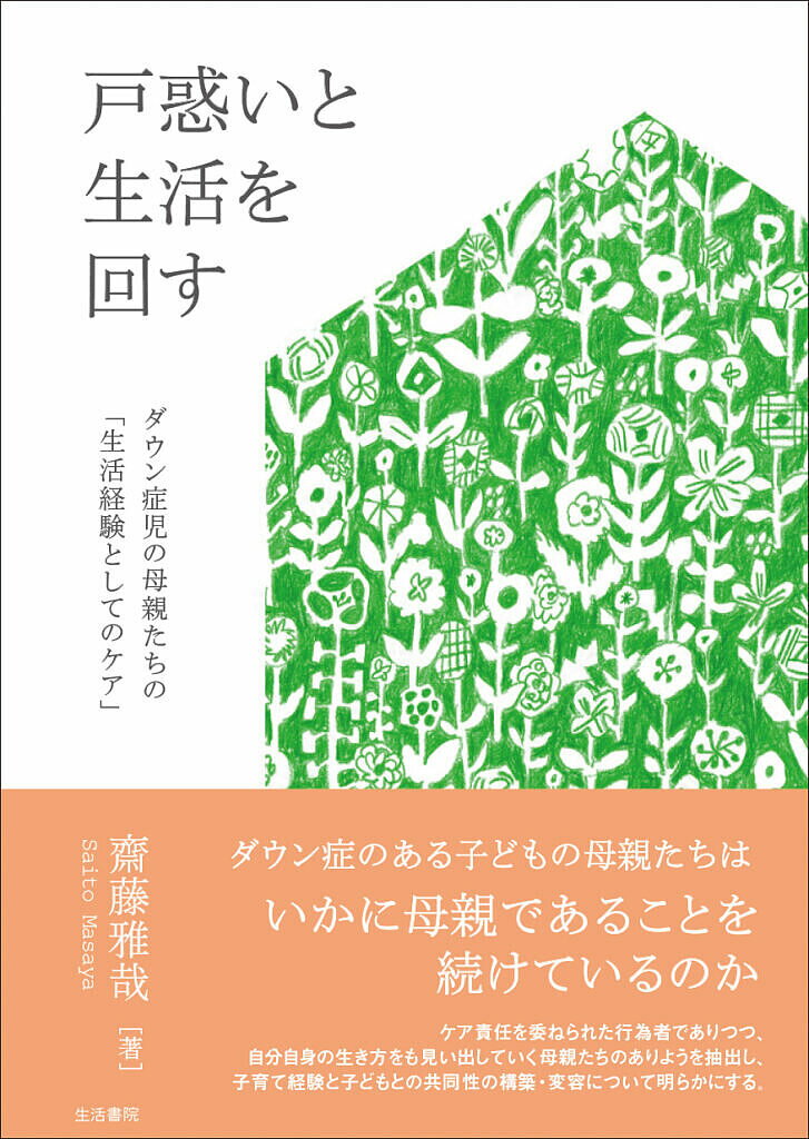 ※商品画像はイメージや仮デザインが含まれている場合があります。帯の有無など実際と異なる場合があります。著者齋藤雅哉(著)出版社生活書院発売日2025年02月ISBN9784865001822ページ数319Pキーワードとまどいとせいかつおまわ...