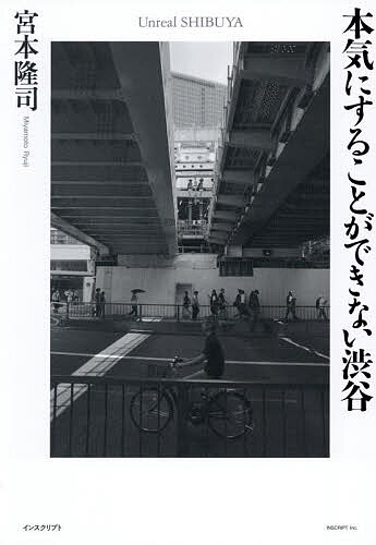 著者宮本隆司(著)出版社インスクリプト発売日2025年05月ISBN9784867840085ページ数117，6Pキーワードほんきにすることができないしぶや ホンキニスルコトガデキナイシブヤ みやもと りゆうじ ミヤモト リユウジ97848...