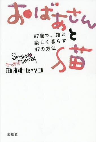 著者田村セツコ(著)出版社興陽館発売日2025年05月ISBN9784877233396ページ数183Pキーワードおばあさんとねこはちじゆうななさいでねこと オバアサントネコハチジユウナナサイデネコト たむら せつこ タムラ セツコ9784...