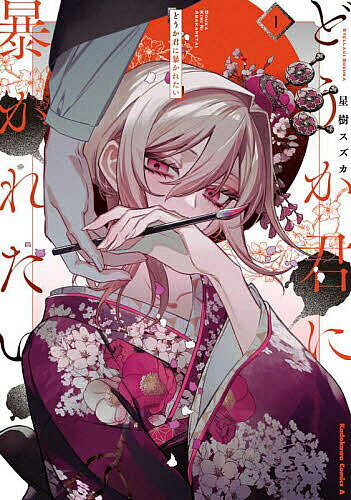 ※商品画像はイメージや仮デザインが含まれている場合があります。帯の有無など実際と異なる場合があります。著者星樹スズカ(著)出版社KADOKAWA発売日2025年05月ISBN9784041161678ページ数1冊キーワード漫画 マンガ まん...
