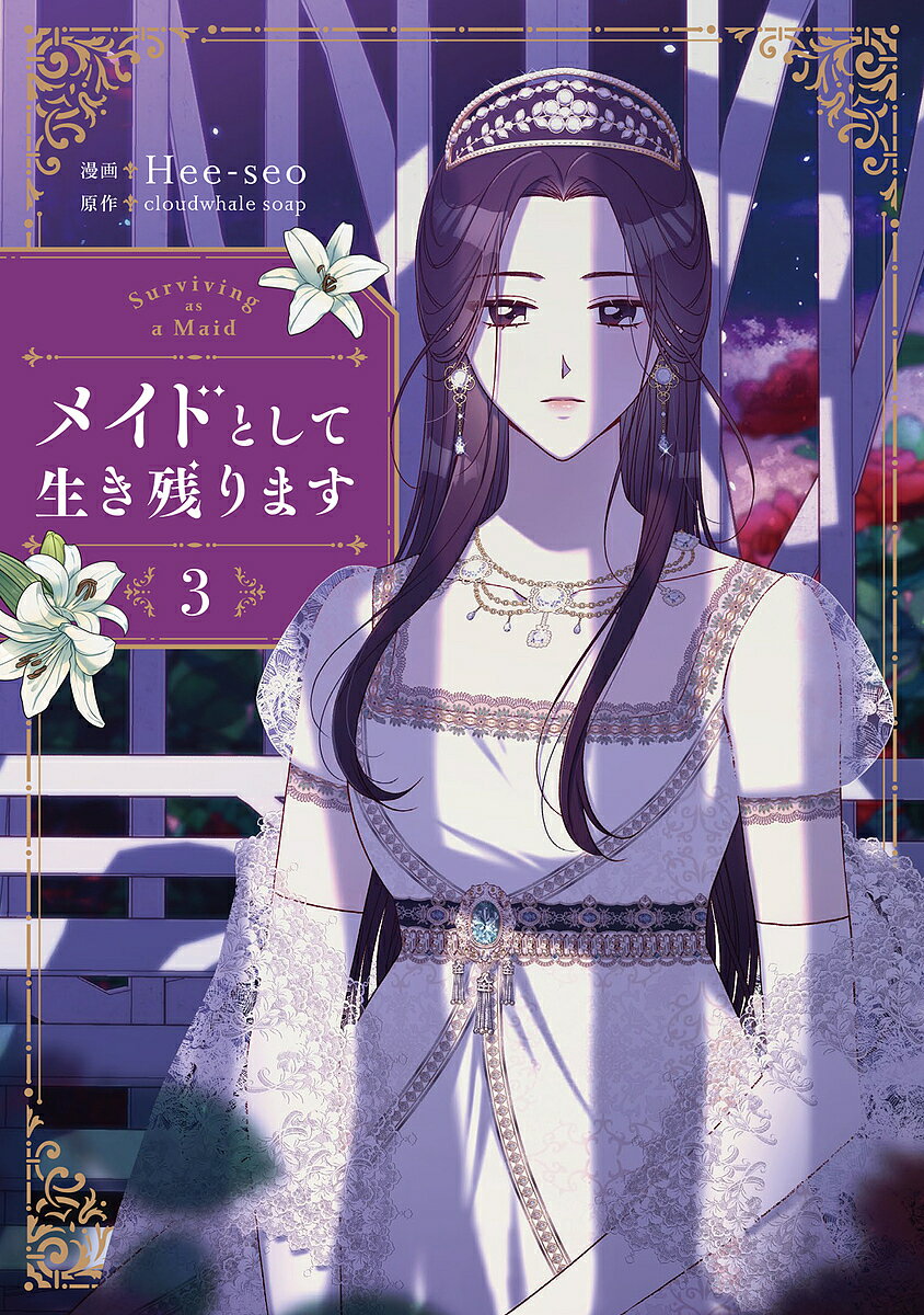 著者Hee‐seo(漫画) cloudwhalesoap(原作)出版社KADOKAWA発売日2025年05月ISBN9784046847829ページ数187Pキーワードめいどとしていきのこります3 メイドトシテイキノコリマス3 ひそ くらう...