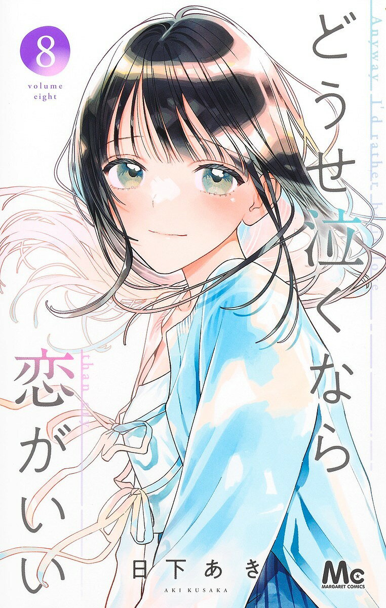 ※商品画像はイメージや仮デザインが含まれている場合があります。帯の有無など実際と異なる場合があります。著者日下あき(著)出版社集英社発売日2025年05月ISBN9784088431345ページ数1冊（ページ付なし）キーワード漫画 マンガ ...