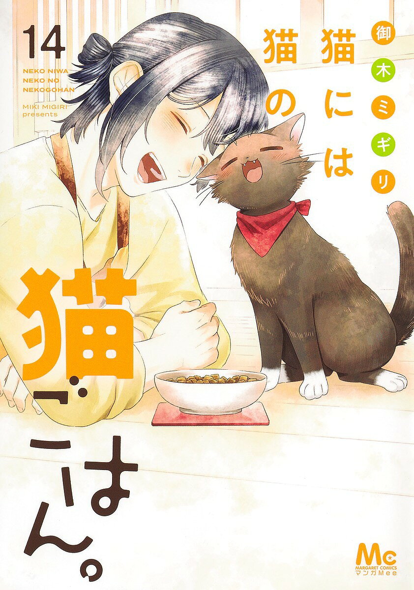 ※商品画像はイメージや仮デザインが含まれている場合があります。帯の有無など実際と異なる場合があります。著者御木ミギリ(著)出版社集英社発売日2025年05月ISBN9784088431451ページ数1冊キーワード漫画 マンガ まんが ねこに...