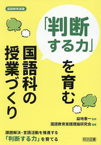著者益地憲一(監修) 国語教育実践理論研究会(編著)出版社明治図書出版発売日2025年04月ISBN9784182366352ページ数159Pキーワードはんだんするちからおはぐくむこくごかの ハンダンスルチカラオハグクムコクゴカノ ますち ...