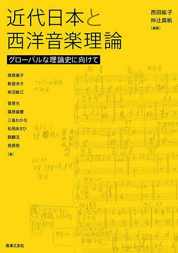 著者西田紘子(編著) 仲辻真帆(編著) 塚原康子(ほか著)出版社音楽之友社発売日2025年03月ISBN9784276101043ページ数190Pキーワードきんだいにほんとせいようおんがくりろんぐろーばる キンダイニホントセイヨウオンガクリ...