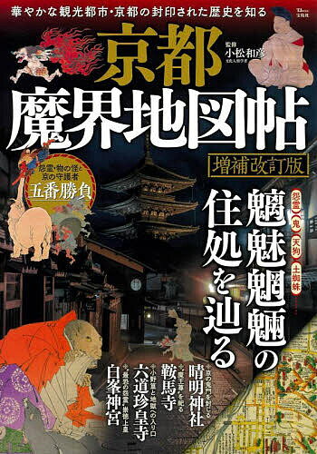 ※商品画像はイメージや仮デザインが含まれている場合があります。帯の有無など実際と異なる場合があります。著者小松和彦(監修)出版社宝島社発売日2025年04月ISBN9784299067999ページ数95Pキーワードきようとまかいちずちようて...