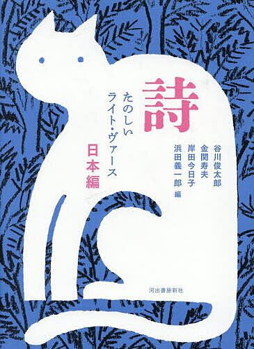 ※商品画像はイメージや仮デザインが含まれている場合があります。帯の有無など実際と異なる場合があります。著者谷川俊太郎(ほか編)出版社河出書房新社発売日2025年05月ISBN9784309039633ページ数243Pキーワードしにほんへんだ...