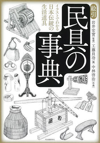著者岩井宏實(監修) 工藤員功(編) 中林啓治(作画)出版社河出書房新社発売日2025年05月ISBN9784309229638ページ数487，36Pキーワードえびきみんぐのじてんいらすとでわかる エビキミングノジテンイラストデワカル いわ...