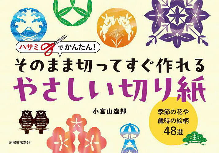 ※商品画像はイメージや仮デザインが含まれている場合があります。帯の有無など実際と異なる場合があります。著者小宮山逢邦(著)出版社河出書房新社発売日2025年04月ISBN9784309295008ページ数112Pキーワードはさみでかんたんそ...