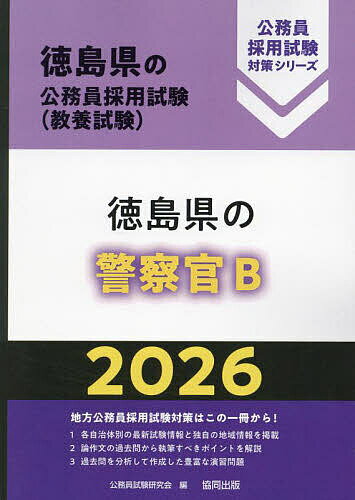 ※商品画像はイメージや仮デザインが含まれている場合があります。帯の有無など実際と異なる場合があります。出版社協同出版発売日2025年03月ISBN9784319055357キーワード2026とくしまけんのけいさつかんびーとくしまけん 202...
